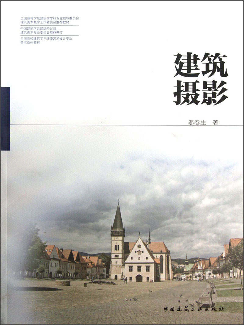 全国高校建筑学与环境艺术设计专业美术系列教材：建筑摄影