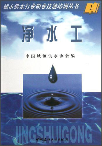 城市供水行业职业技能培训丛书：净水工