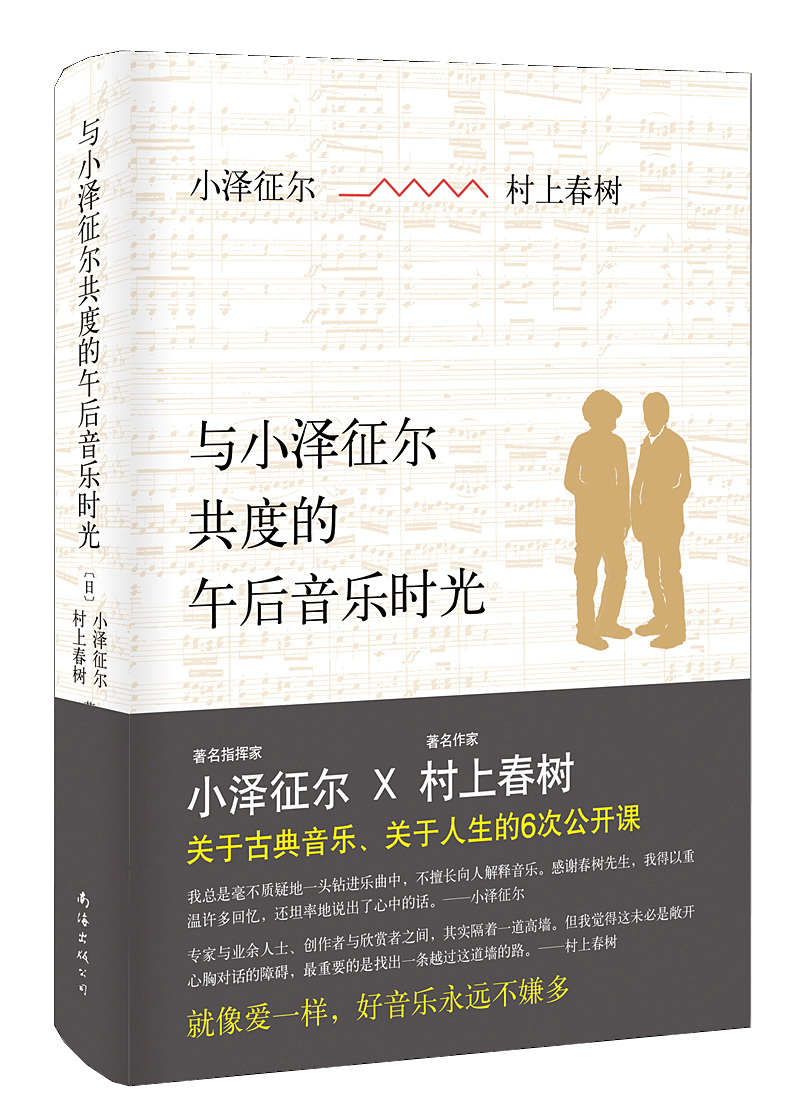 村上春树：与小泽征尔共度的午后音乐时光