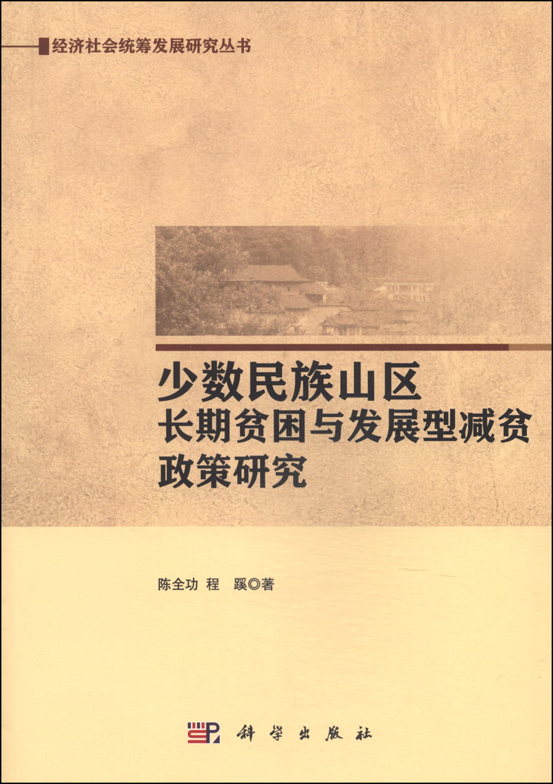 经济社会统筹发展研究丛书：少数民族山区长期贫困与发展型减贫政策研究