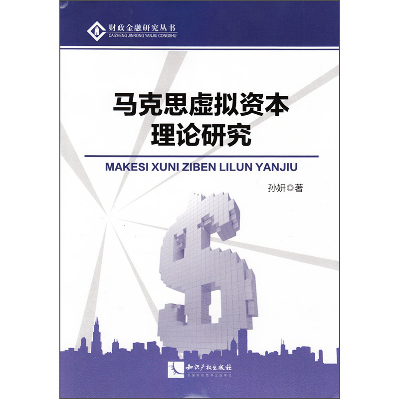 财政金融研究丛书·马克思虚拟资本理论研究