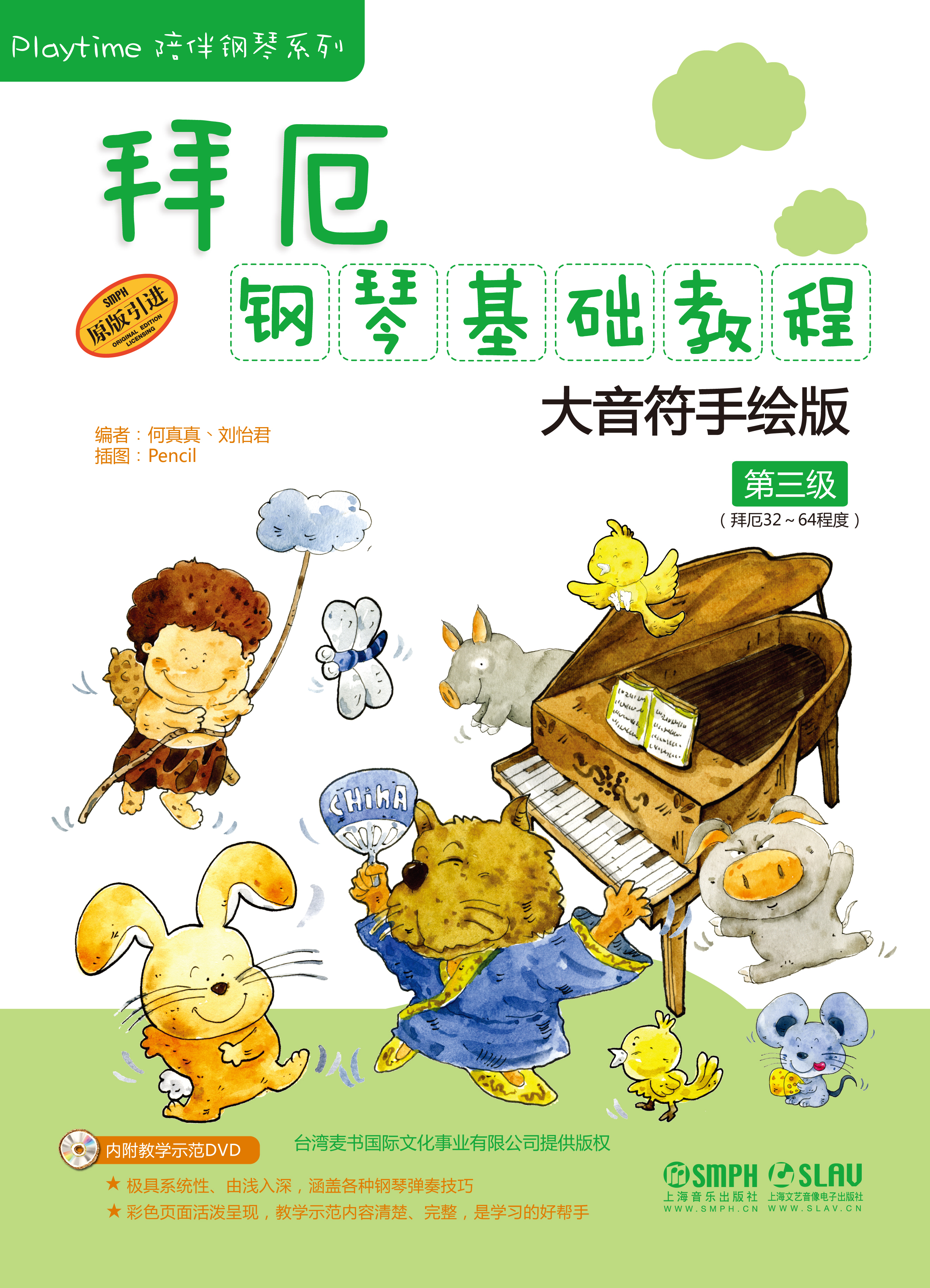 拜厄钢琴基础教程—大音符手绘版：第三级（附DVD一张）