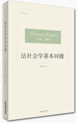 法社会学基本问题