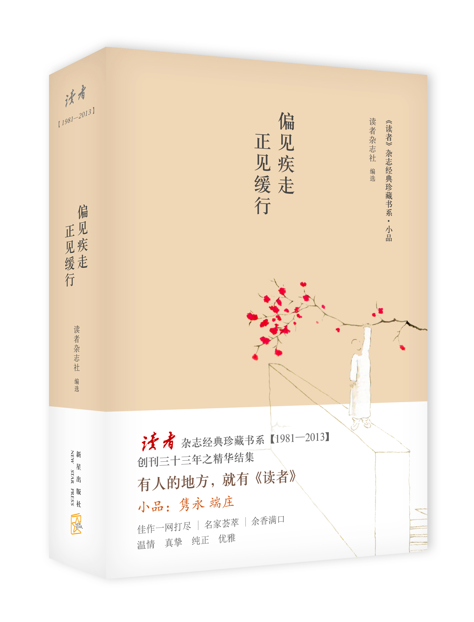 读者·小品：偏见疾走 正见缓行