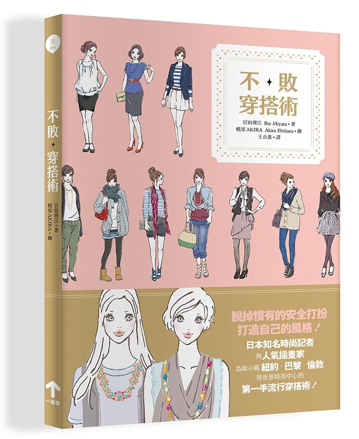不敗穿搭術