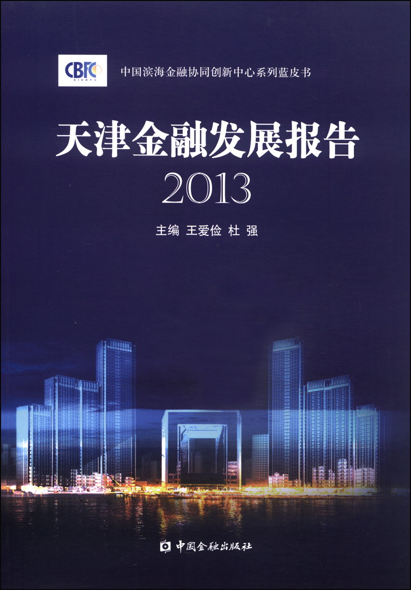 中国滨海金融协同创新中心系列蓝皮书：天津金融发展报告（2013）