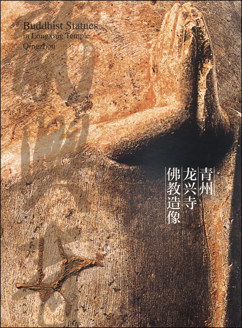 青州龙兴寺佛教造像