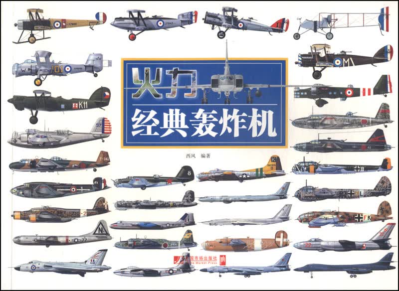 火力·经典轰炸机