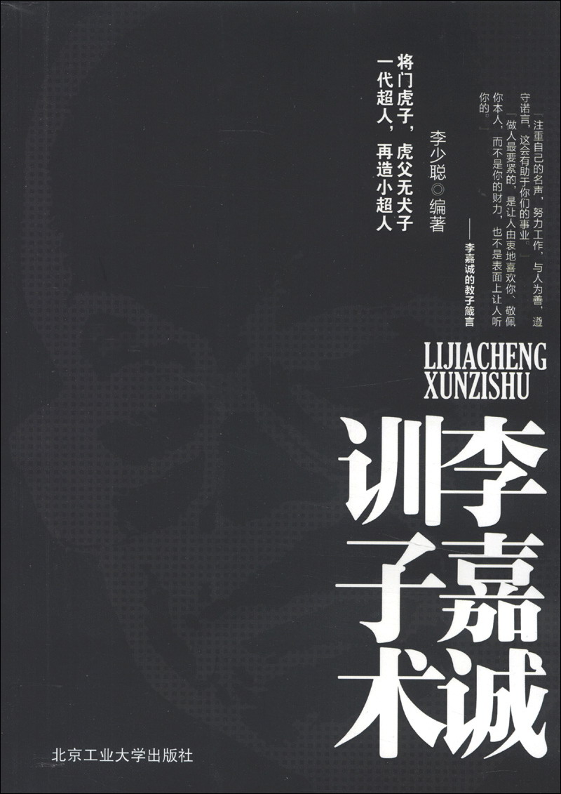 李嘉诚训子术