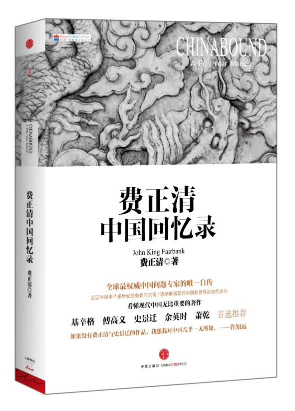 费正清中国回忆录9787508640600