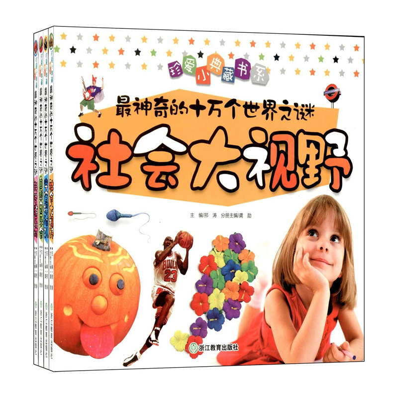 最神奇的十万个世界之谜（套装共4册）
