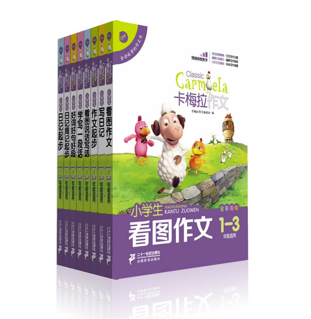 卡梅拉作文·全彩趣绘（套装共8册 1-3年级适用）