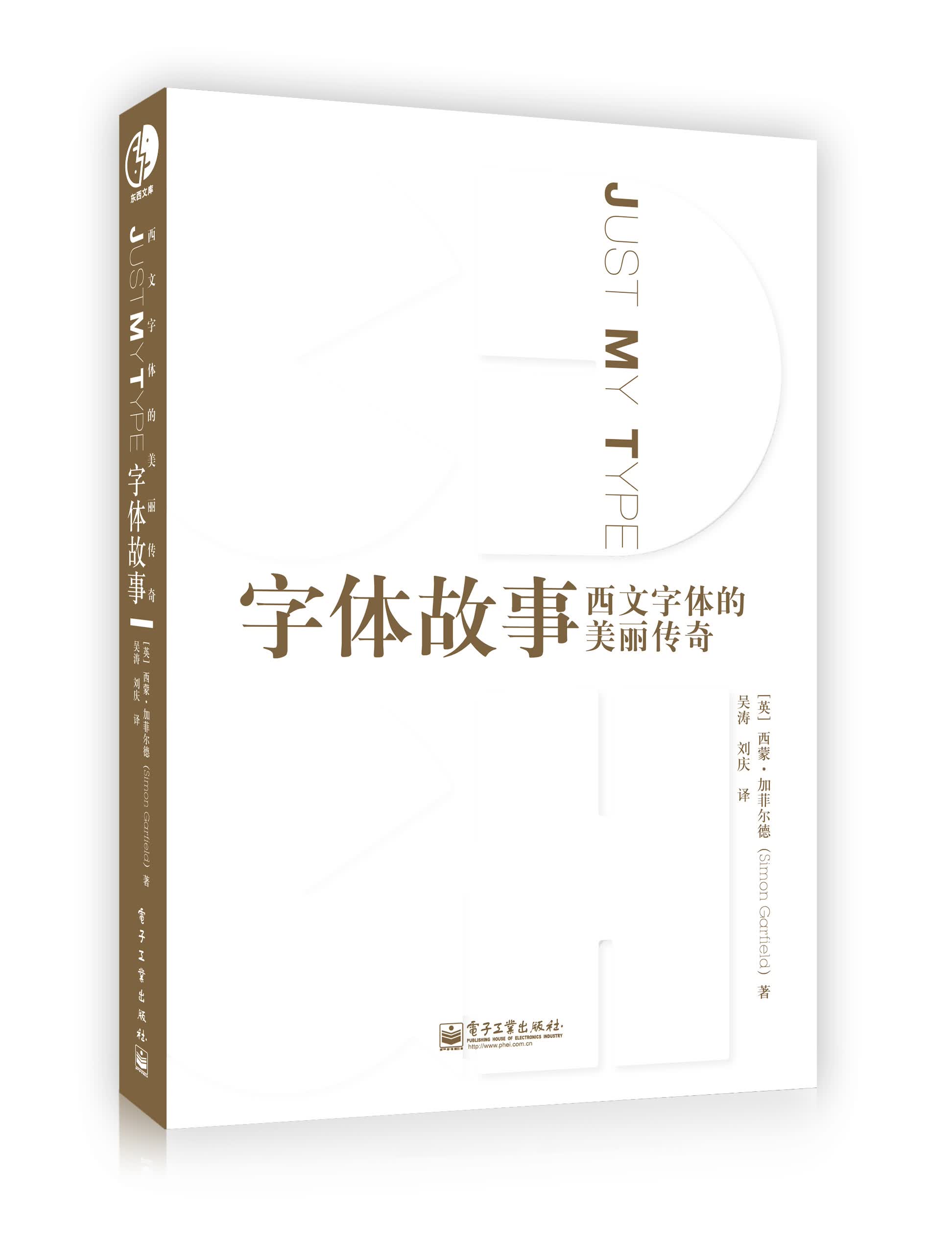 字体故事：西文字体的美丽传奇
