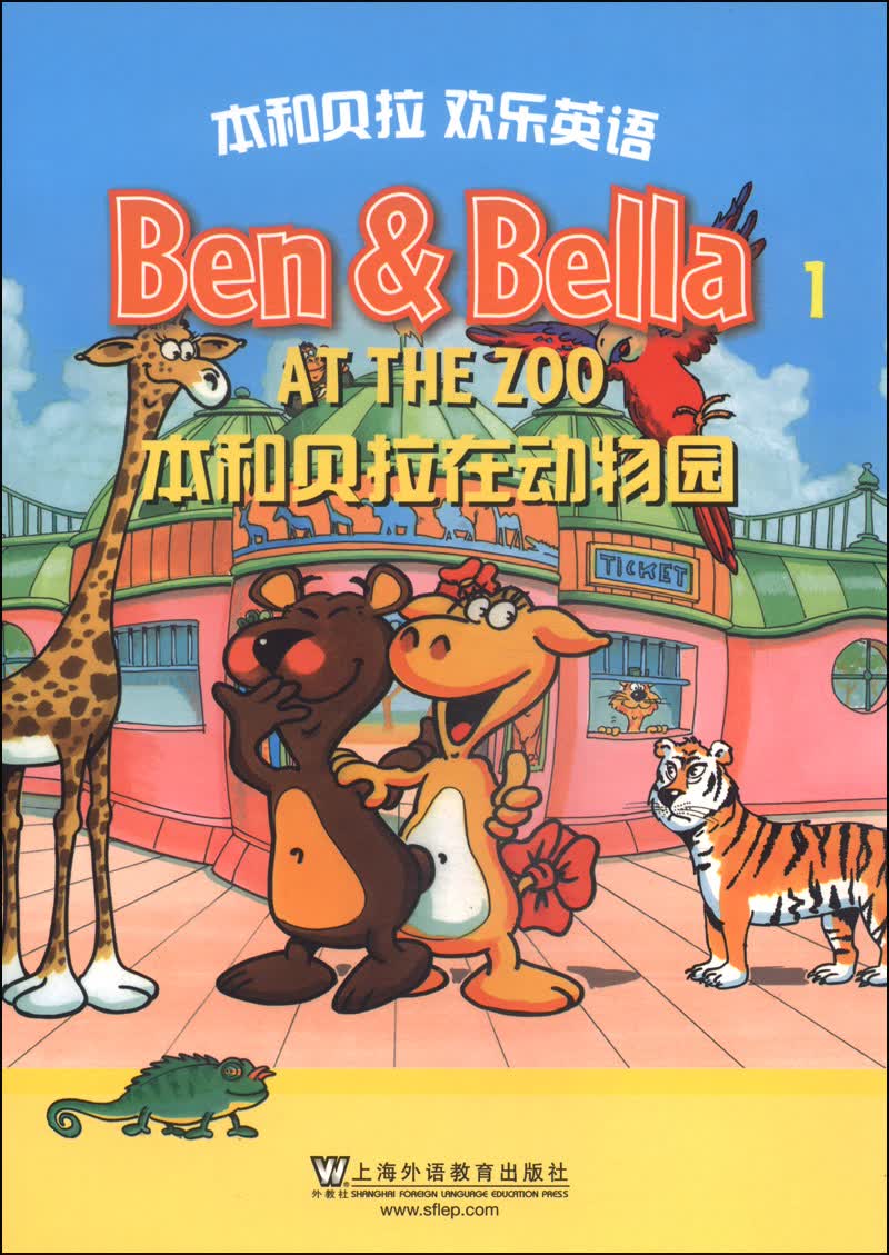 本和贝拉欢乐英语（1）：在动物园（附DVD光盘3张+CD-ROM游戏盘1张+指导手册1本+单词卡片）