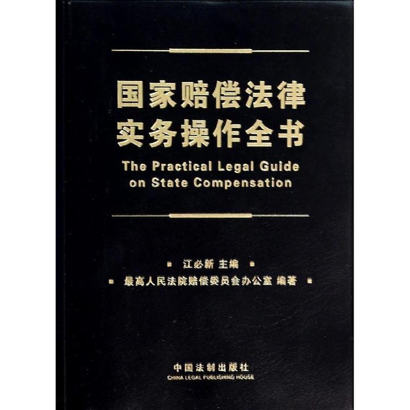 国家赔偿法律实务操作全书