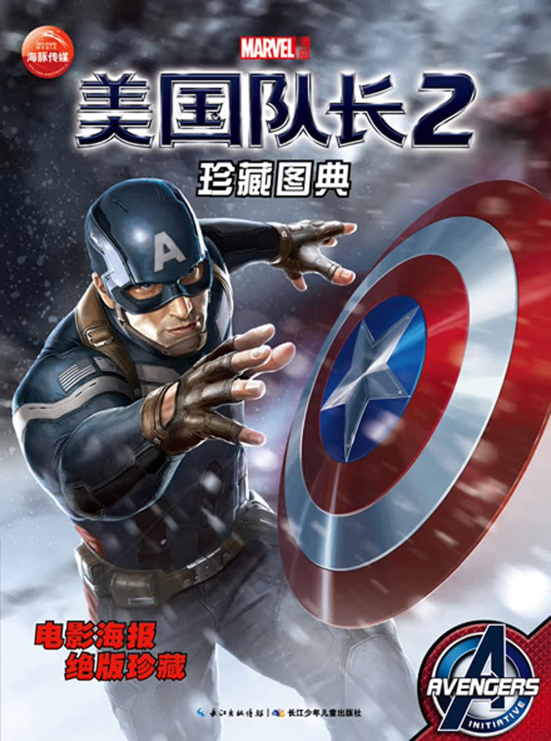 美国队长2（珍藏图典 赠精美海报）