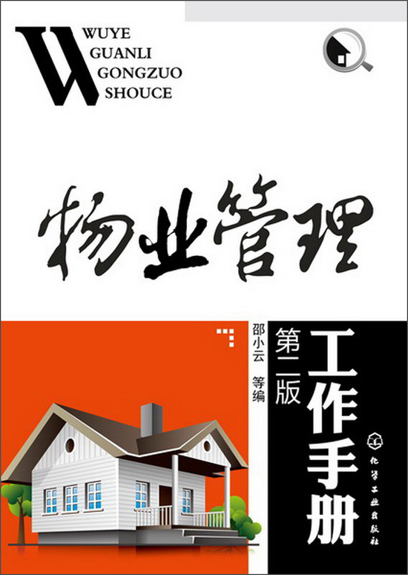 物业项目全程运作实战手册【以所选系列为准】【已您下单选择的系列、颜色发货】 物业管理工作手册（第2版）