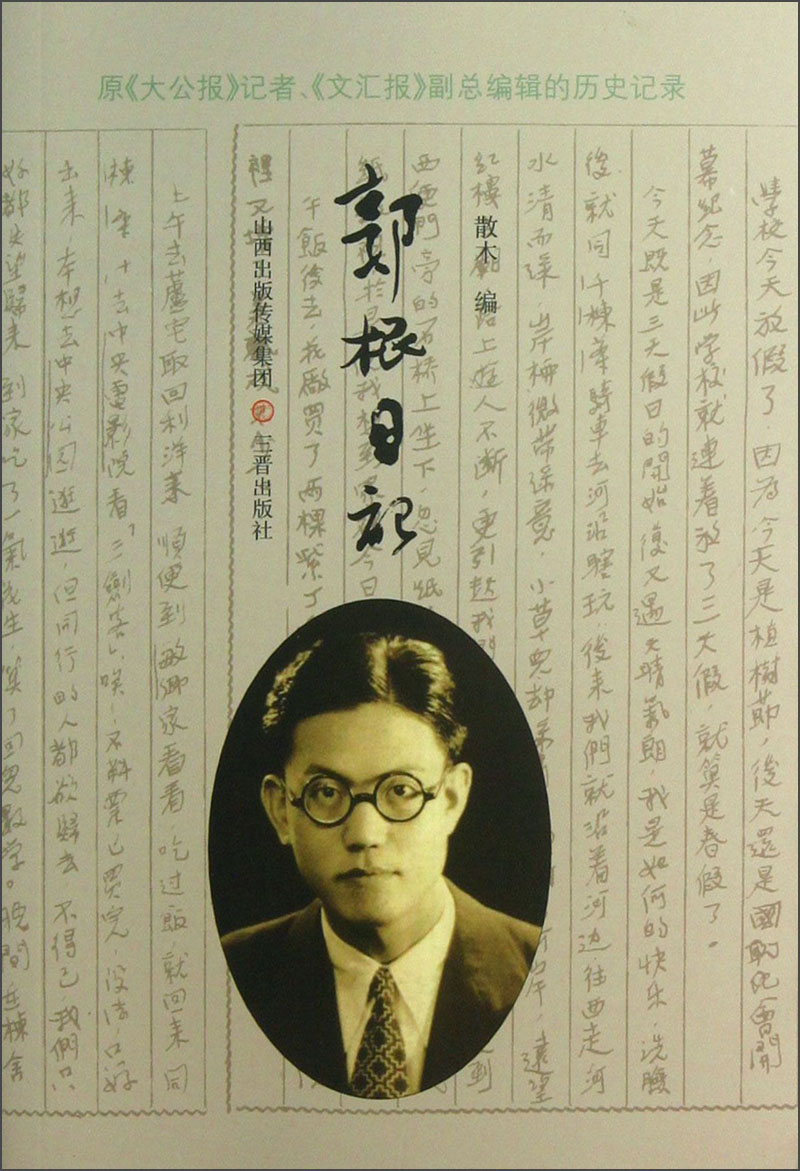 郭根日记9787545706888散木编