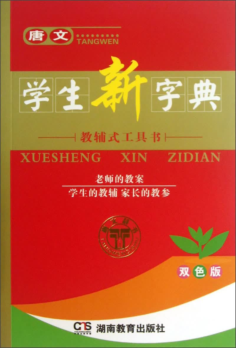唐文·学生新字典（双色版）