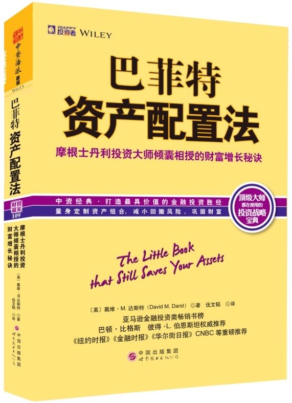 巴菲特资产配置法：摩根士丹利投资大师倾囊相授的财富增长秘诀