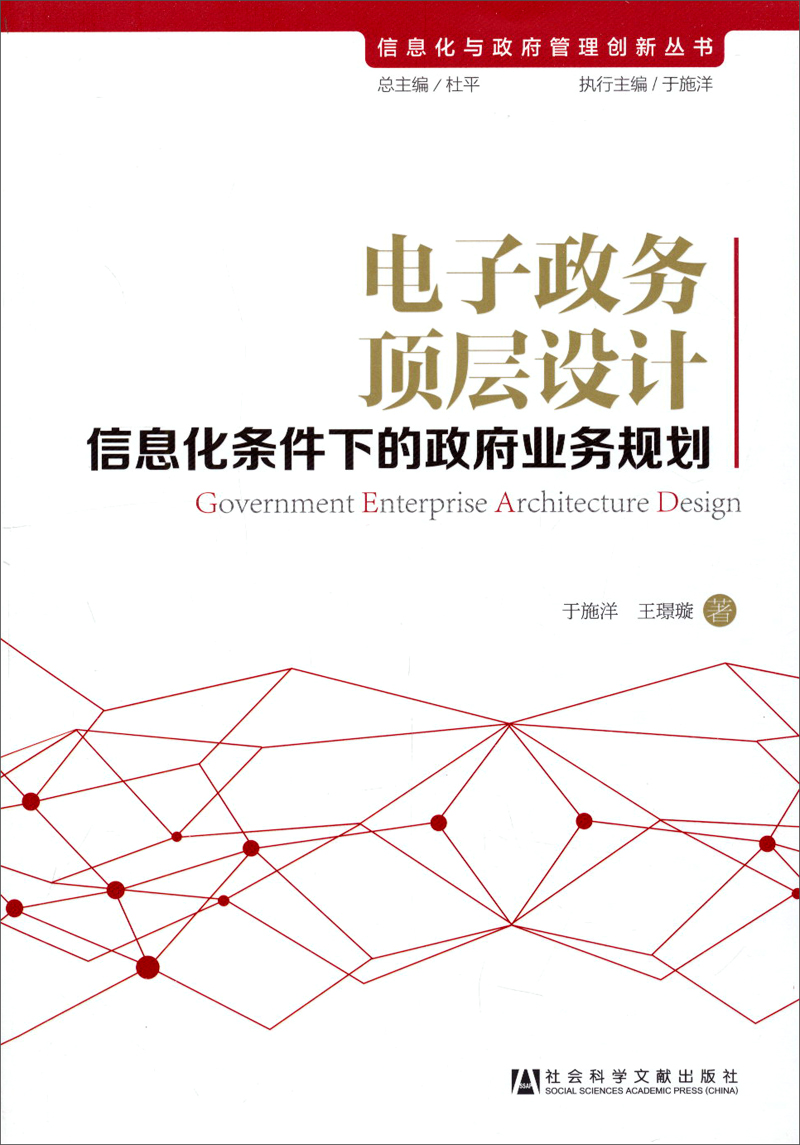 信息化与政府管理创新丛书·电子政务顶层设计：信息化条件下的政府业务规划