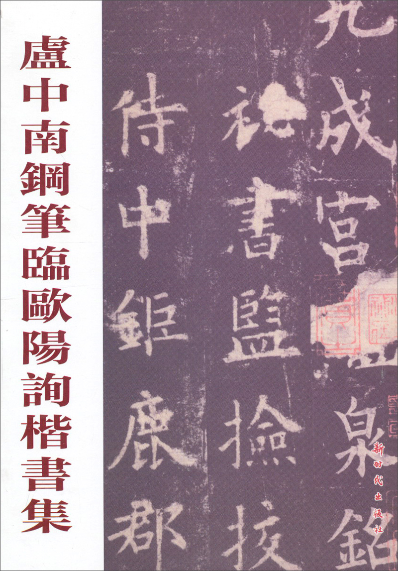 卢中南钢笔临欧阳询楷书集