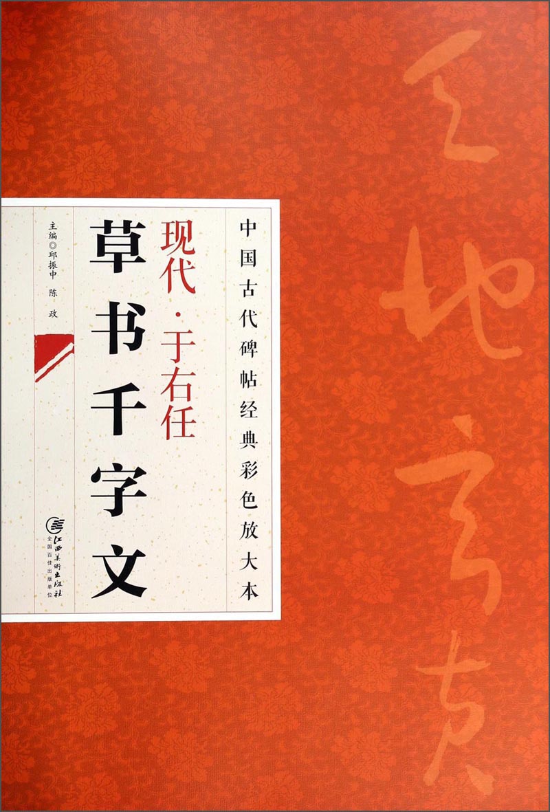 中国古代碑帖经典彩色放大本：现代·于右任 草书千字文
