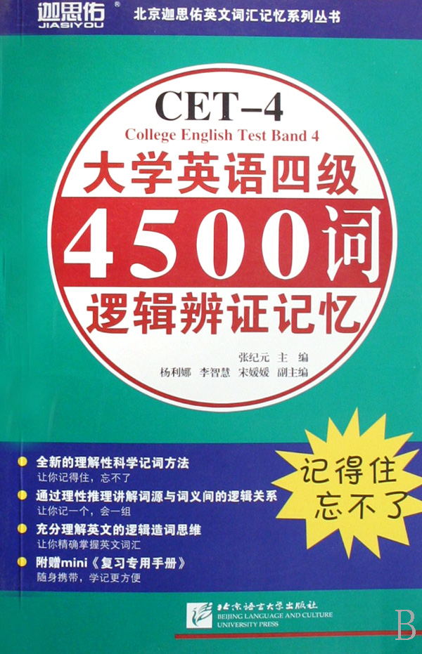 大学英语四级4500词逻辑辩证记忆/北京迦思佑英文词汇记忆系列丛书