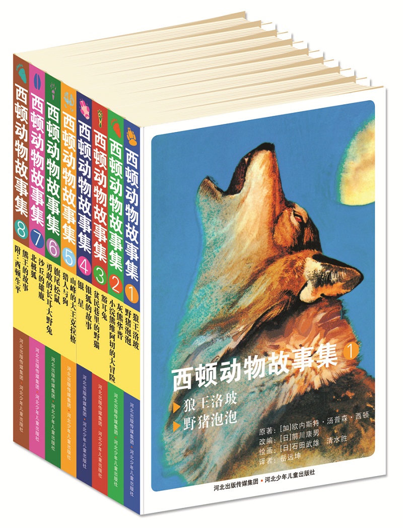 北斗童书·西顿动物故事集（套装共8册）
