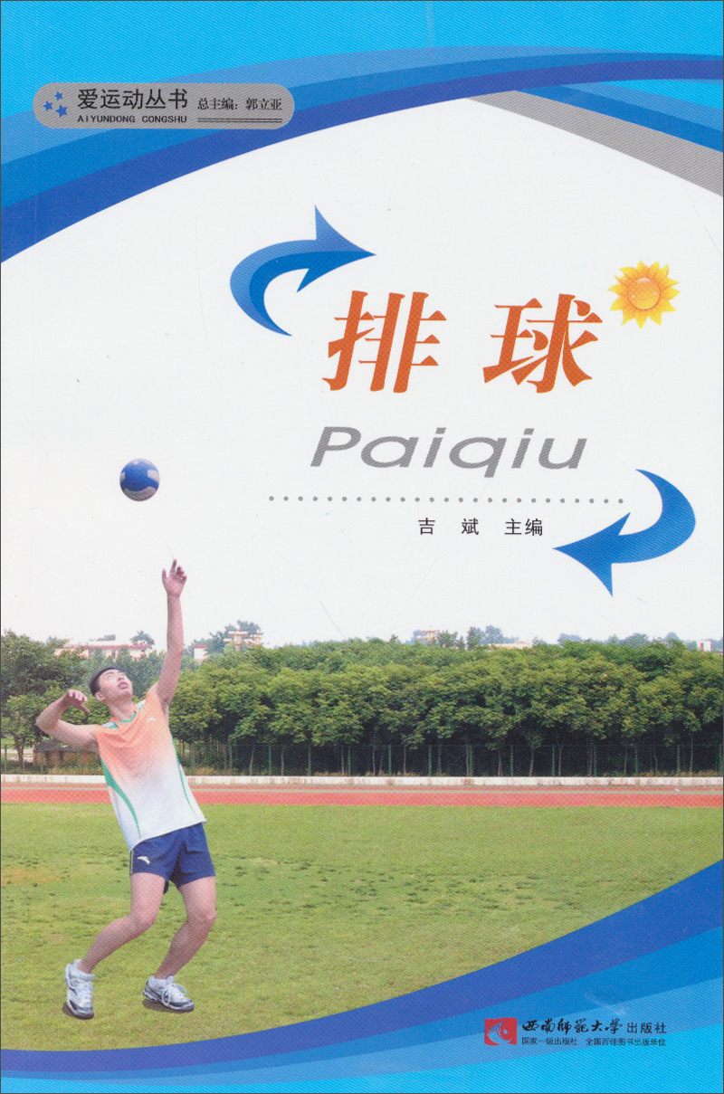 （包邮）（教师用书）爱运动丛书：排球9787562161783