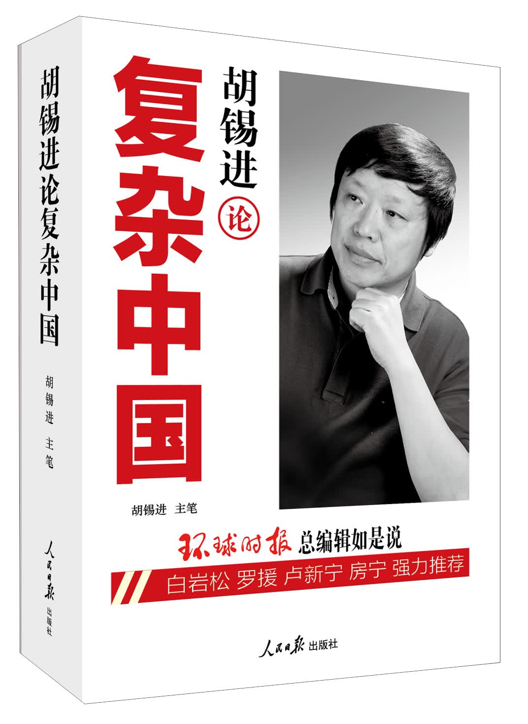 胡锡进论复杂中国
