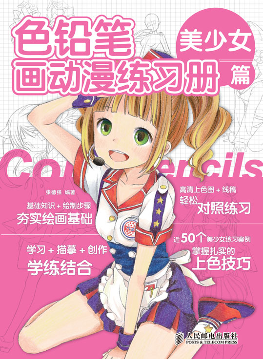 色铅笔画动漫练习册（美少女篇）（绘客出品）