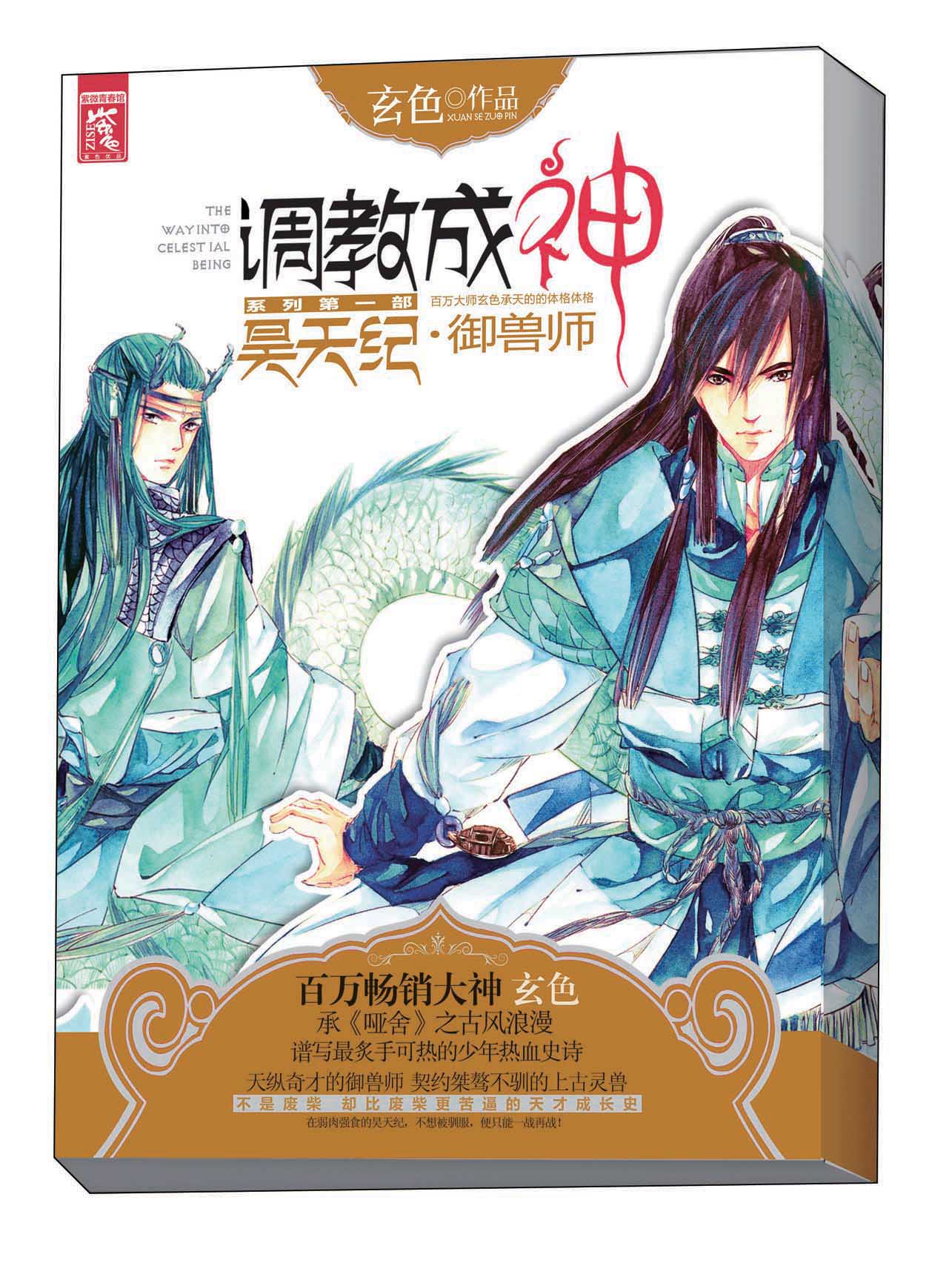 调教成神系列：昊天纪御兽师