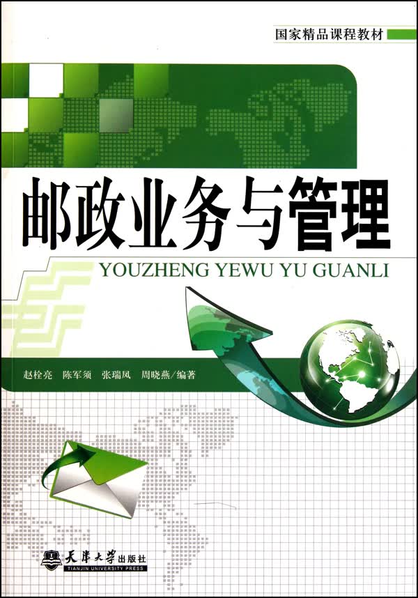 邮政业务与管理