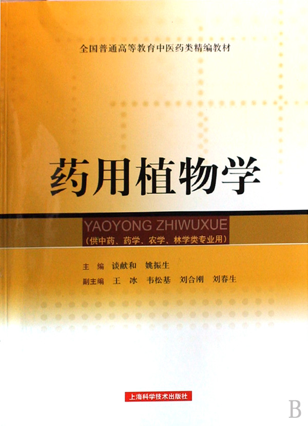 药用植物学(全国普通高等教育中医药类精编教材)