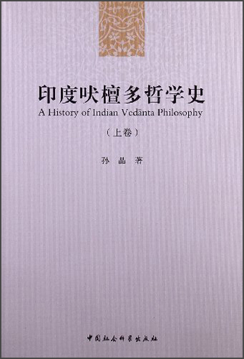 印度吠檀多哲学史（上卷）