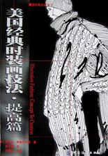 美国经典时装画技法(提高篇)/国际服装丛书