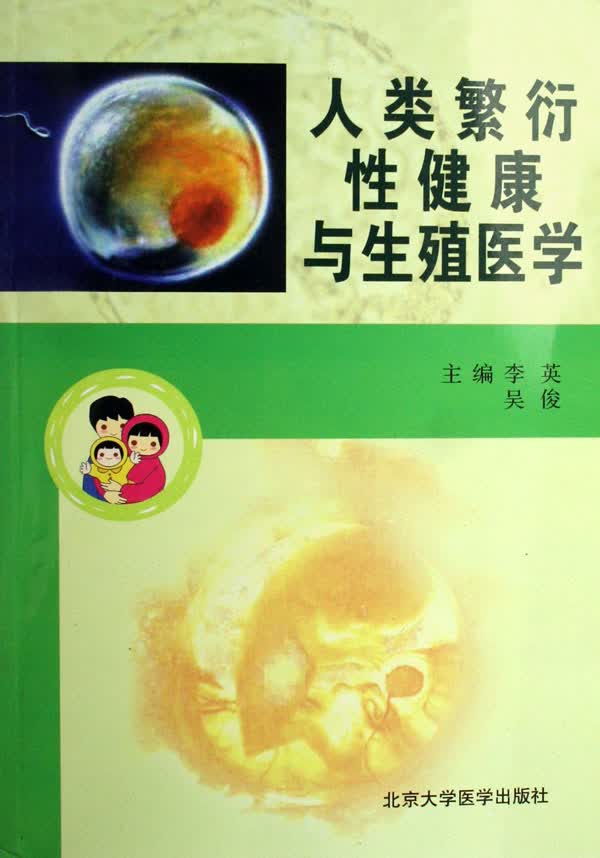 人类繁衍性健康与生殖医学