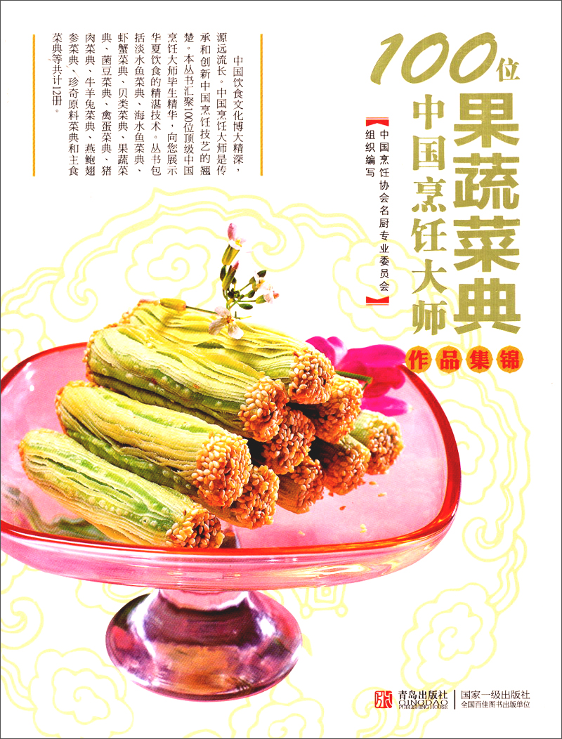 100位中国烹饪大师作品集锦：果蔬菜典