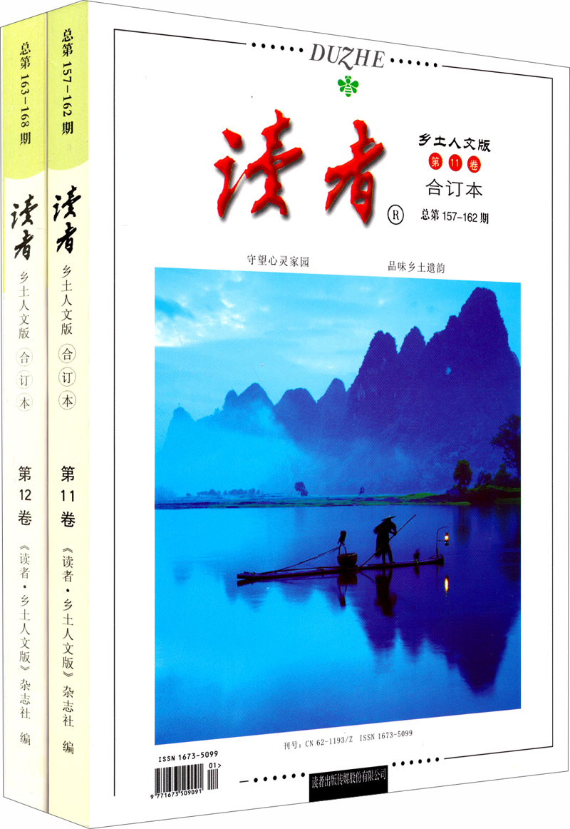 读者（乡土人文版 2013年度 套装全2卷）