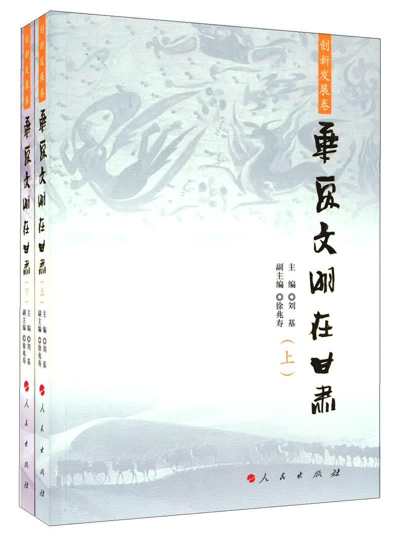 华夏文明在甘肃（创新发展卷）（套装上下册）