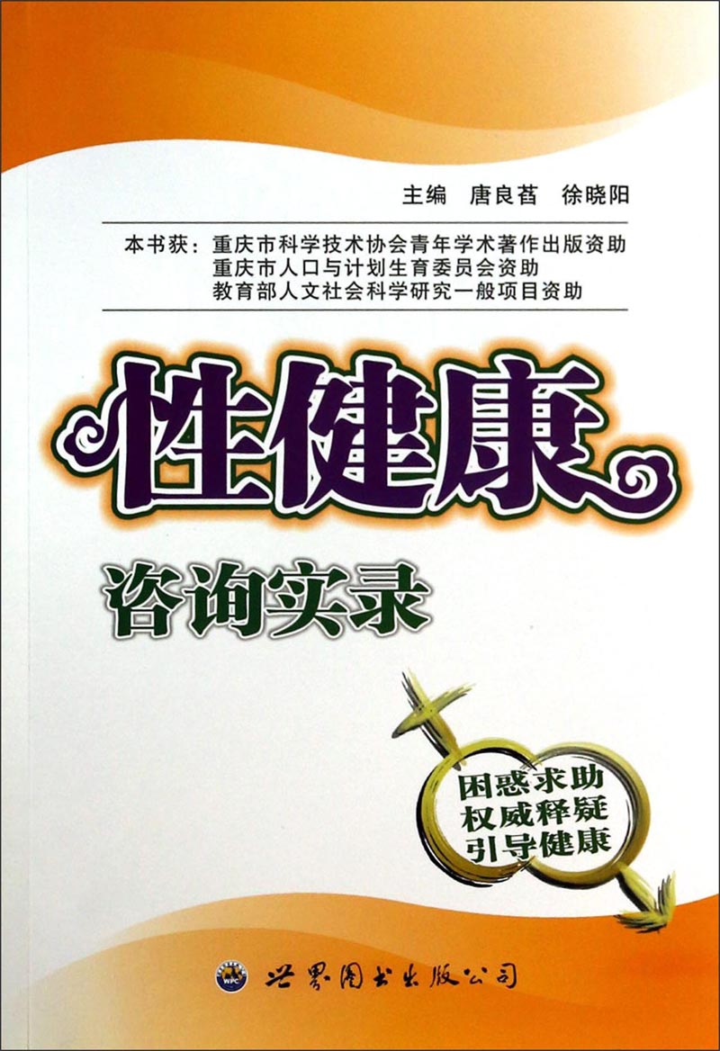 性健康咨询实录