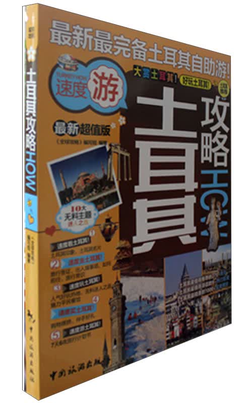 土耳其攻略中国旅游9787503249150