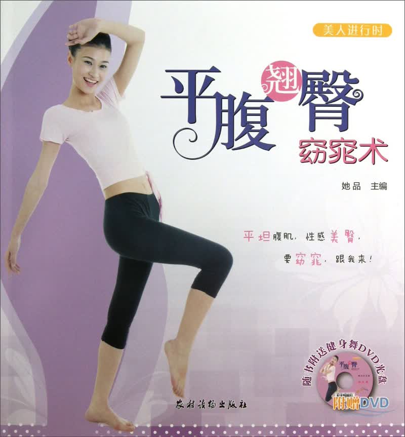 美人进行时：平腹翘臀窈窕术（附光盘）