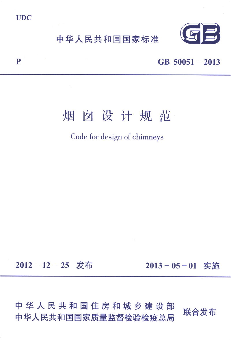 中华人民共和国国家标准（GB 50051-2013）：烟囱设计规范