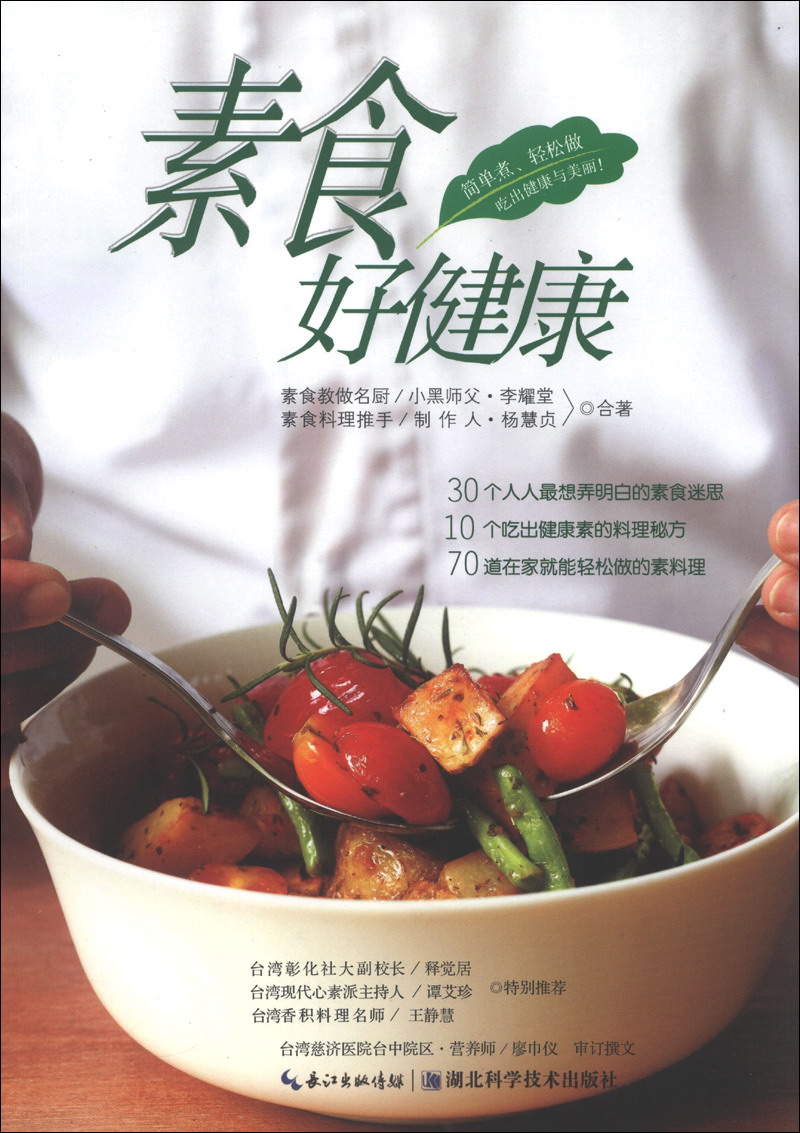 健康帮手系列：素食好健康