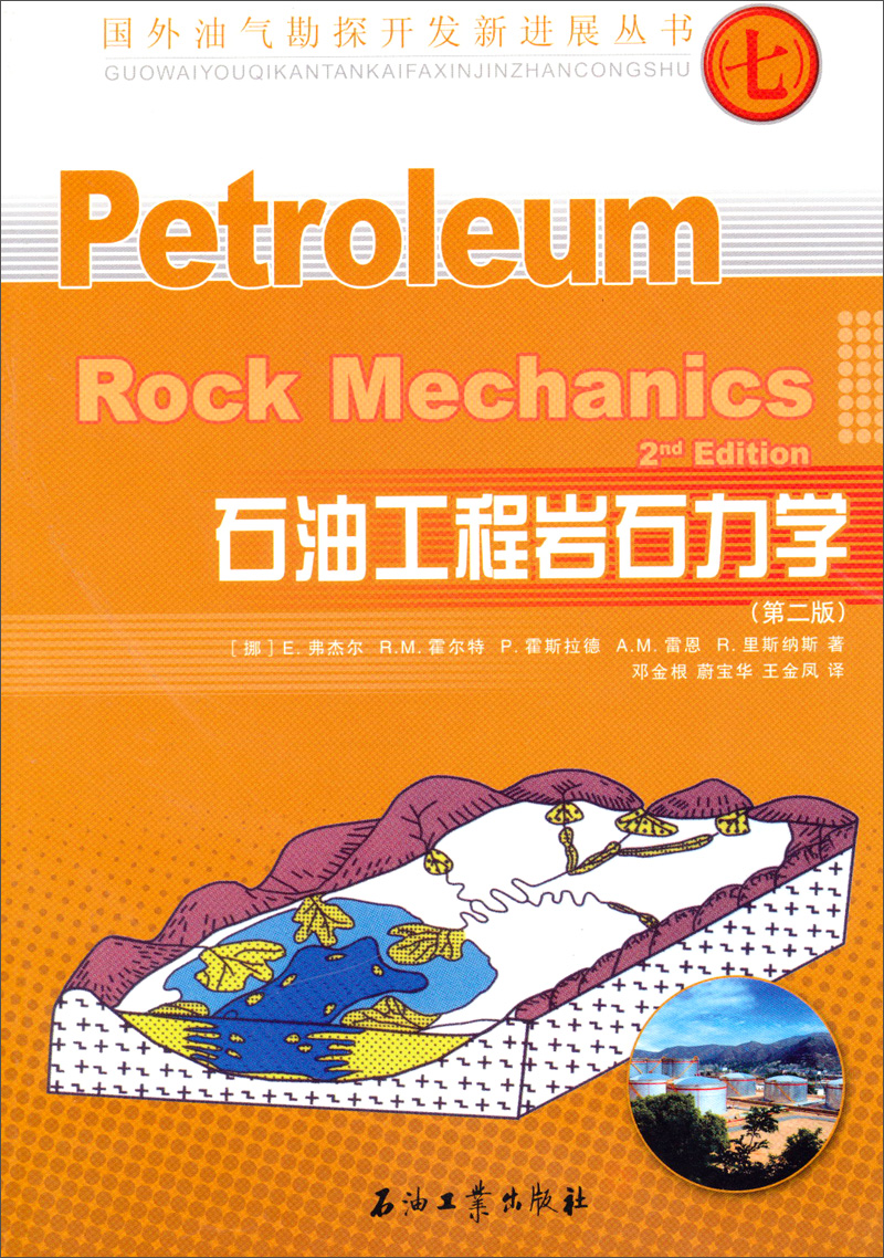 国外油气勘探开发新进展丛书：石油工程岩石力学（第2版）
