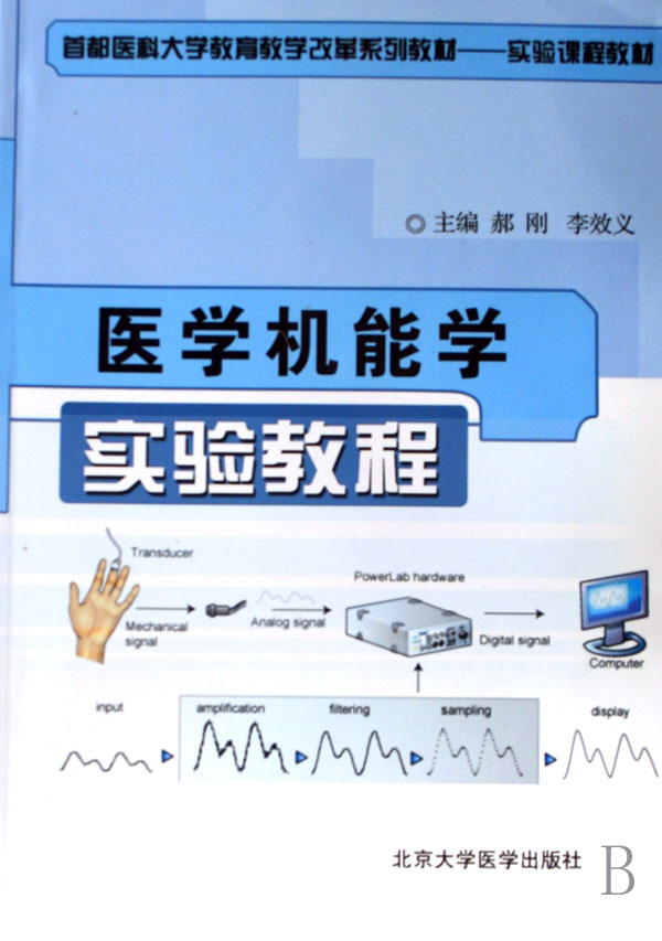 医学机能学实验教程