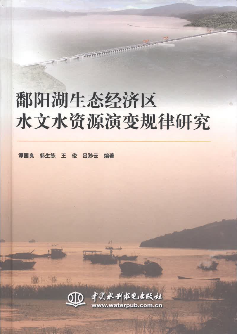 鄱阳湖生态经济区水文水资源演变规律研究