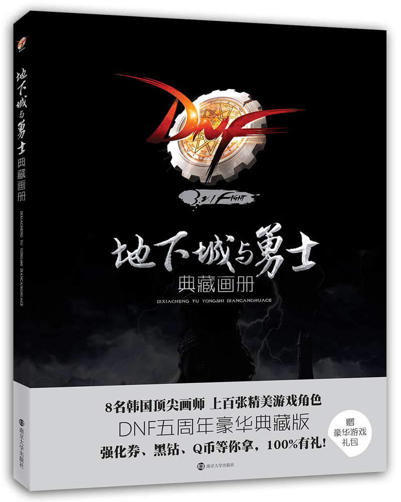 地下城与勇士典藏画册  9787305122279